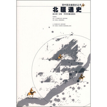 北疆通史【正版图书】