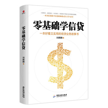 零基础学信贷区域包邮