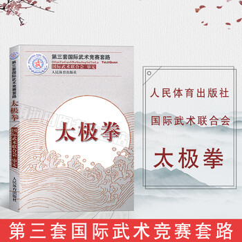 太极拳 第三套武术竞赛套路太极剑南拳长拳刀术剑术枪术棍术南刀南棍武术竞赛套路竞赛规则武术裁判书籍武术