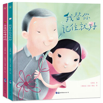 关爱失智老人：永恒的咖啡时间+我替你记住就好 （套装2册）