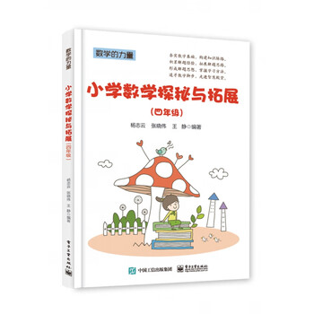 小学数学探秘与拓展(4年级)/数学的力量