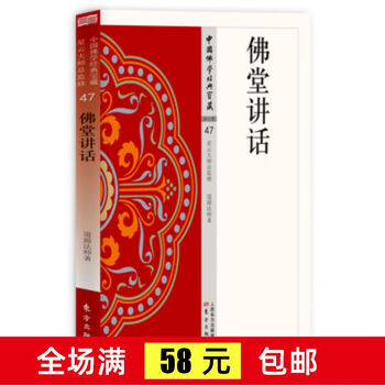 佛堂讲话 9787506085571东方出版社