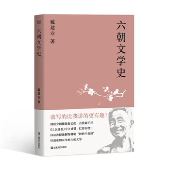 【京联正品】六朝文学史戴建业9787532172542