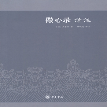 儆心录译注