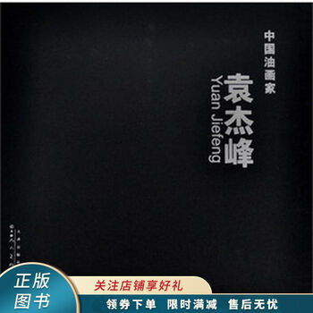 中国油画家：袁杰锋