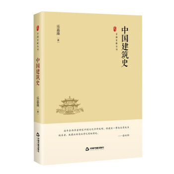 中国史略丛刊 第三辑  中国建筑史