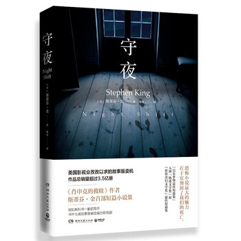 守夜：《肖申克的救赎》作者斯蒂芬·金，首部短篇小说集，其中3篇遭《科幻世界》银河奖参赛作者抄袭