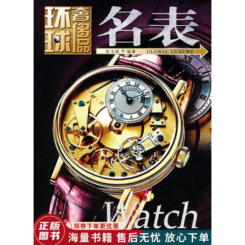 环球奢侈品丛书