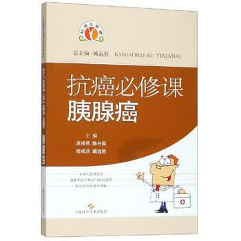 抗癌必修课.胰腺癌