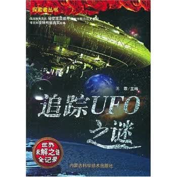 追踪UFO之谜