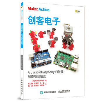 创客电子：Arduino和Raspberry/Pi智能制作项目/电子与通信/书籍