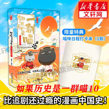 【漫友官方授权+丰富赠品】假如如果历史是一群喵10全套集123456789十宋辽金夏五代十国篇 小学生儿童中国历史漫画书半小时漫画中国历史 【新书特典版】10宋辽金夏篇 赠猫咪打卡本