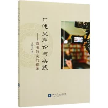 口述史理论与实践--图书馆员的视角