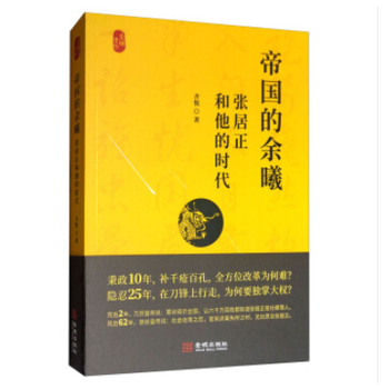 帝国的余曦:张居正和他的时代  传记 书籍