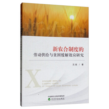 新农合制度的劳动供给与贫困缓解效应研究