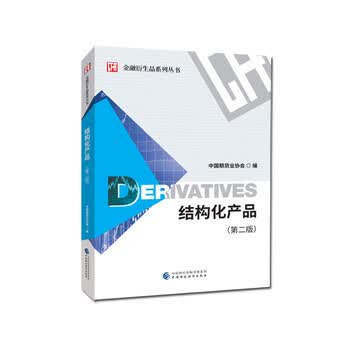 结构化产品（第二版） 正版