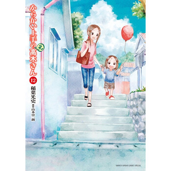 擅长捉弄的元高木同学12 漫画 日文原版 からかい上手の(元)高木さん 山本崇一朗