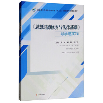 《思想道德修养与法律基础》导学与实践