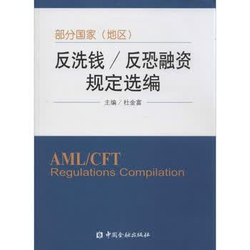 部分国家(地区)反洗钱/反恐融资规定选编无 