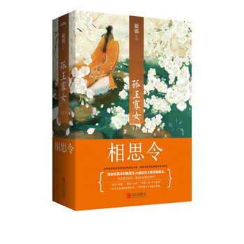 孤王寡女(3相思令上下)