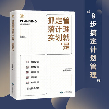 管理就是定计划，抓落实（8步法，搞定计划管理）