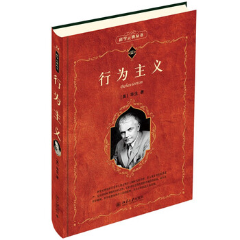 行为主义(新版) 科学元典丛书系列图书： 行为主义