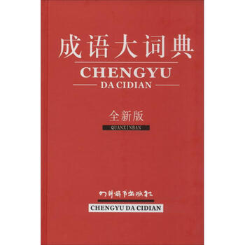 成语大词典 全新版(全新版)