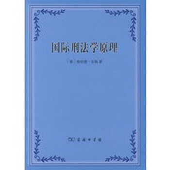 国际刑法学原理