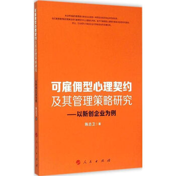 可雇佣型心理契约及其管理策略研究