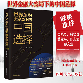 世界金融大变局下的中国选择