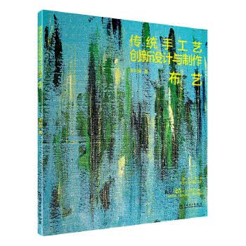 传统手工艺创新设计与制作——布艺