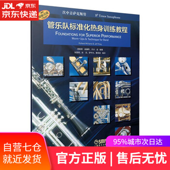 【正版图书】管乐队标准化热身训练教程·次中音萨克斯管 理查德·威廉斯杰夫·金 上海音乐出版社
