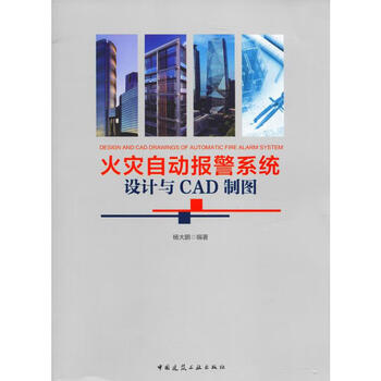 火灾自动报警系统设计与CAD制图
