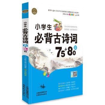 小学生必背古诗词75+80首