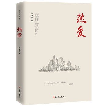 [正版图书]年度热播大戏：热爱