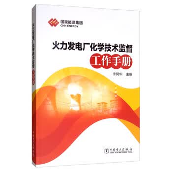 火力发电厂化学技术监督工作手册