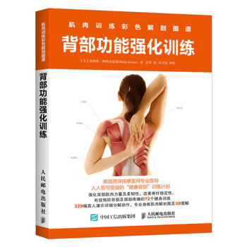 肌肉训练彩色解剖图谱：背部功能强化训练