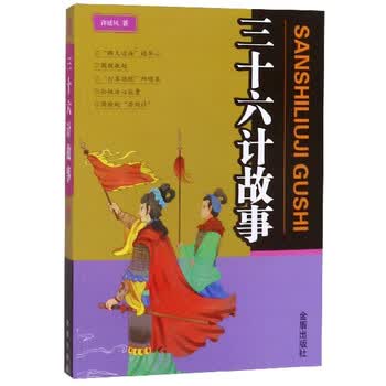 {正版新书}三十六计故事9787518615803