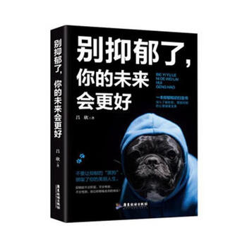别抑郁了，你的未来会更好 心理学 吕欣 广东旅游出版社 9787557014216