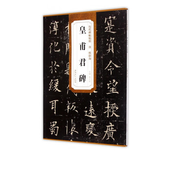 唐欧阳询皇甫君碑/历代碑帖精粹
