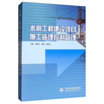 水利工程建设项目施工监理控制管理