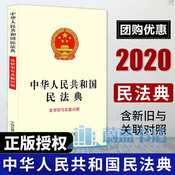 民法典 含新旧与关联对照中国法制出版社中国法制出版社9787521610161 法律书籍