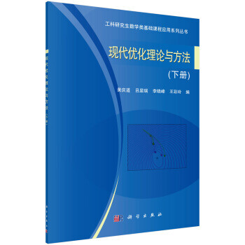 现代优化理论与方法(下册)