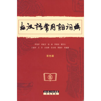 古汉语常用词词典 李国祥