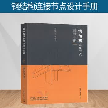 正版 2019年新书 第四版 钢结构连接节点设计手册李星荣 中国建筑工业出版代替第三版978711