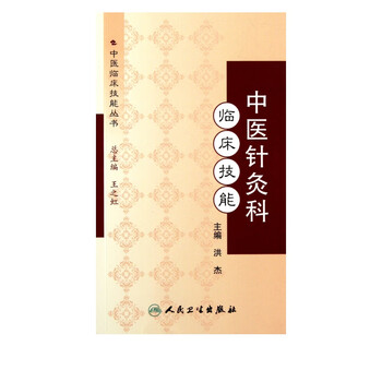 中医针灸科临床技能/中医临床技能丛书