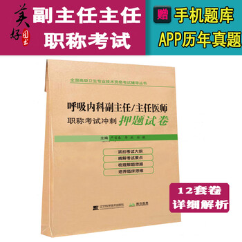 h2022呼吸内科副主任主任医师职称冲刺押题卷模拟题试卷正高副高卫生技术资格考试