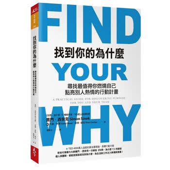 现货台版 找到你的为什么 寻找值得你燃烧自己点亮别人热情的行动计划
