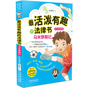 最活泼有趣的法律书马米穿越记安全自救篇 朴琳琳著 未成年人保护法 儿童法律常识知识读物 法律书籍 