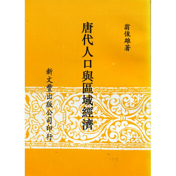 现货【外图台版】唐代人口与区域经济 / 翁俊雄 新文丰
